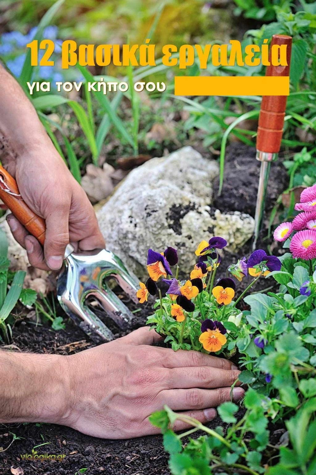 12 βασικά εργαλεία κήπου | Viologika.gr