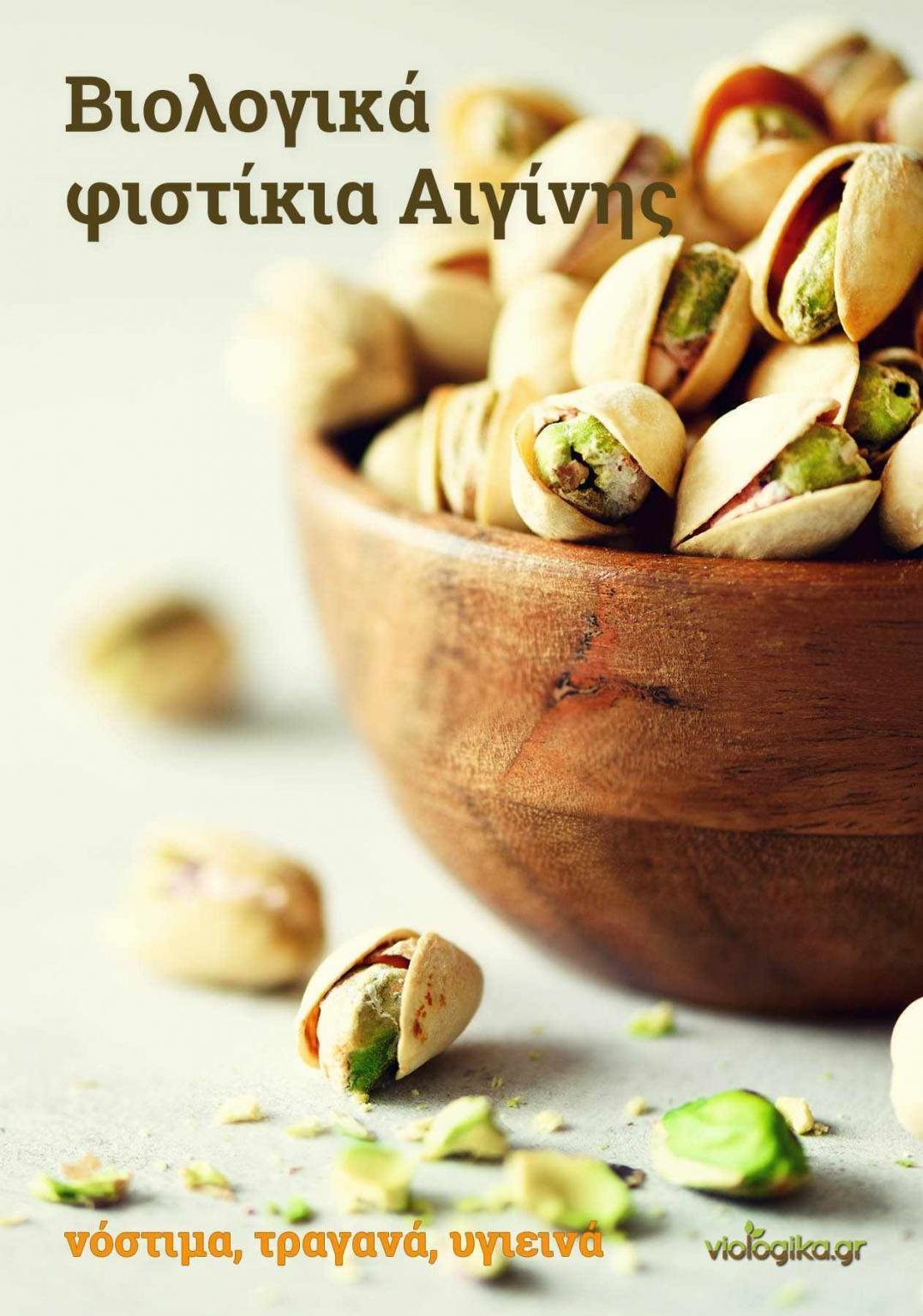 Βιολογικά φιστίκια Αιγίνης | Viologika.gr