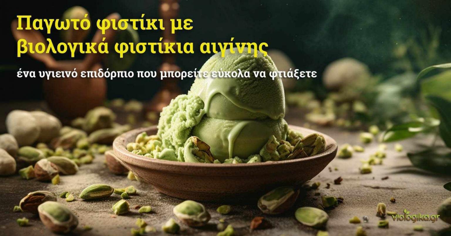 Βιολογικά φιστίκια Αιγίνης | Viologika.gr