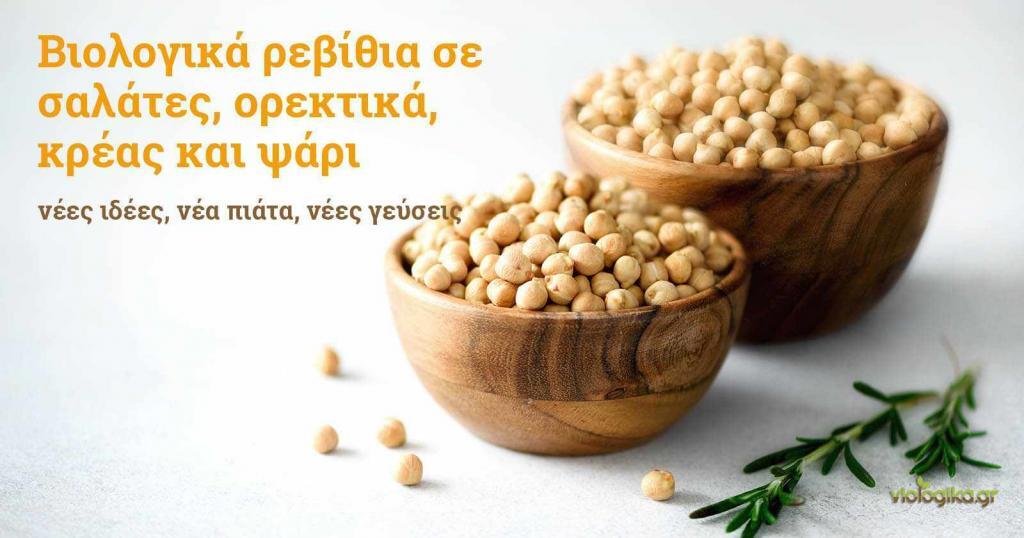Βιολογικά ρεβίθια | Viologika.gr