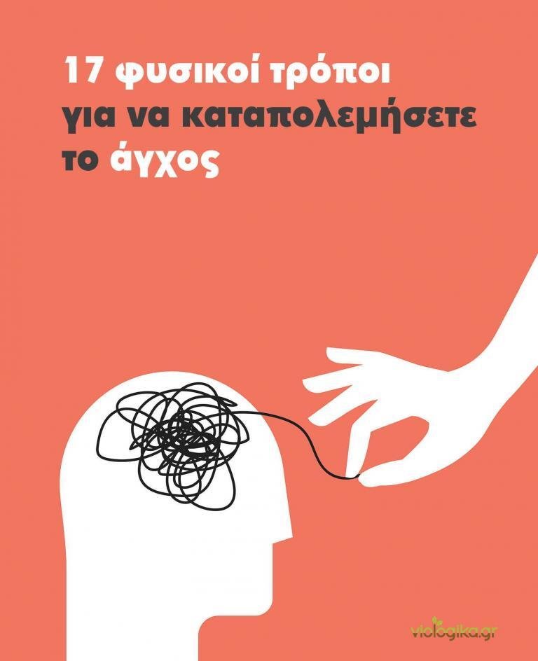 17 φυσικοί τρόποι για να καταπολεμήσετε το άγχος