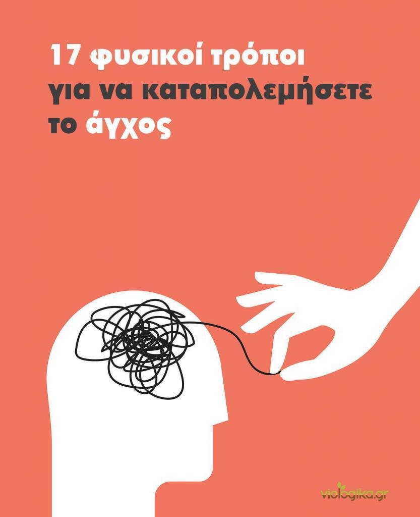 17 φυσικοί τρόποι για να καταπολεμήσετε το άγχος